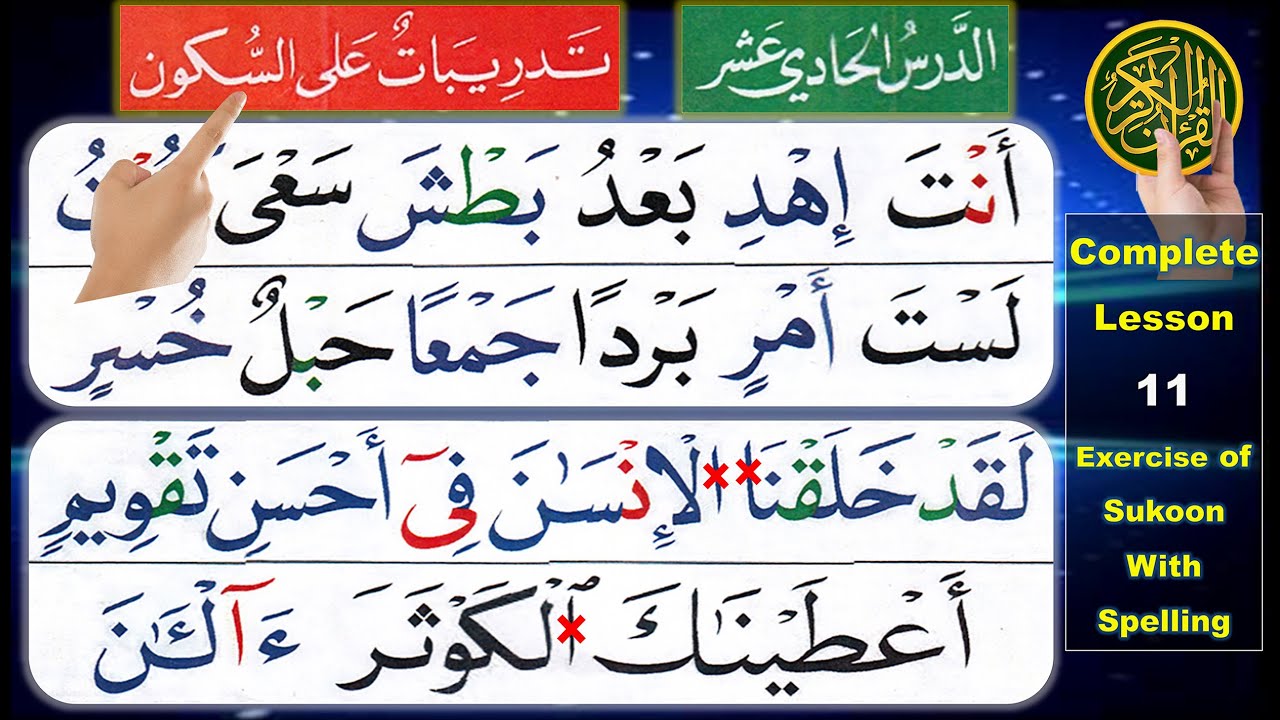 Noorani Qaida lesson 11 exercise of Sukoon complete lesson with ...