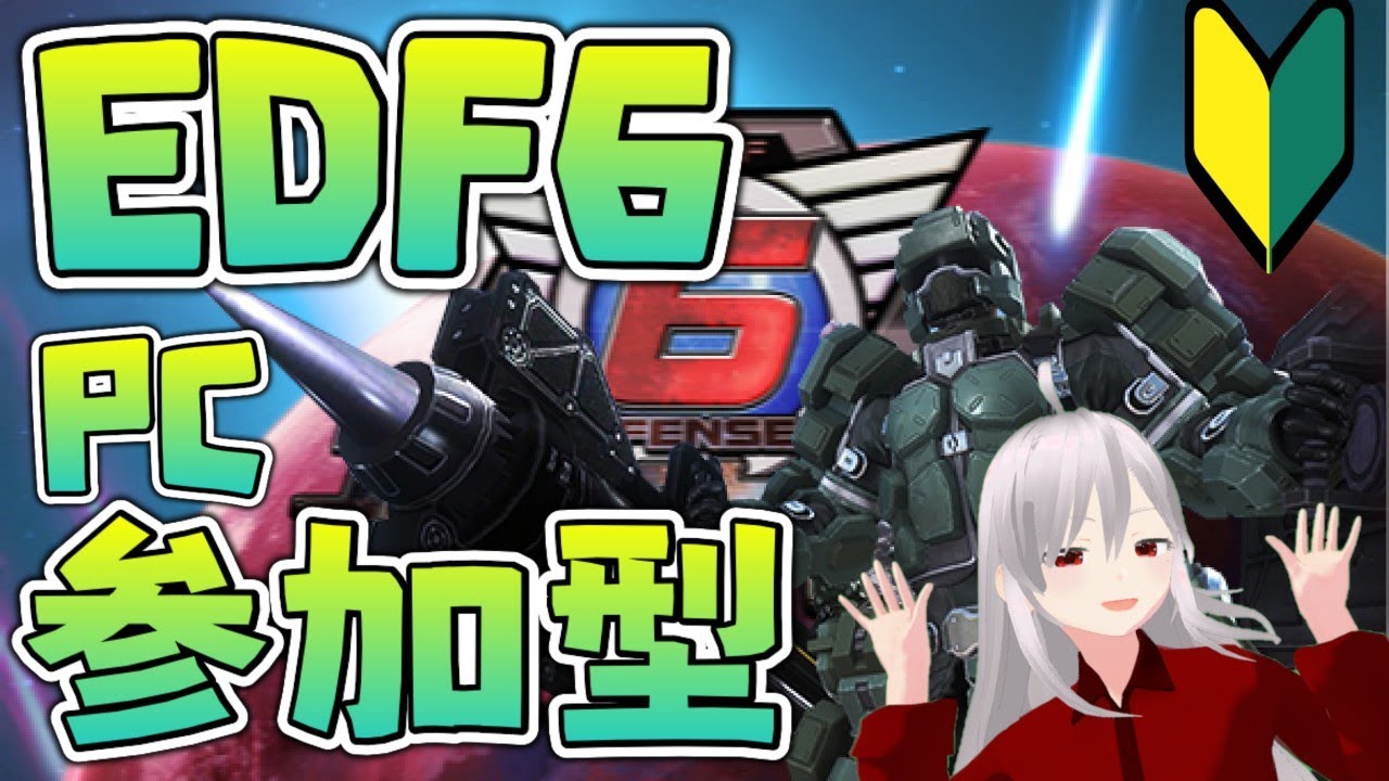 【地球防衛軍6】PC版HARD参加型！EDF6 - YouTube