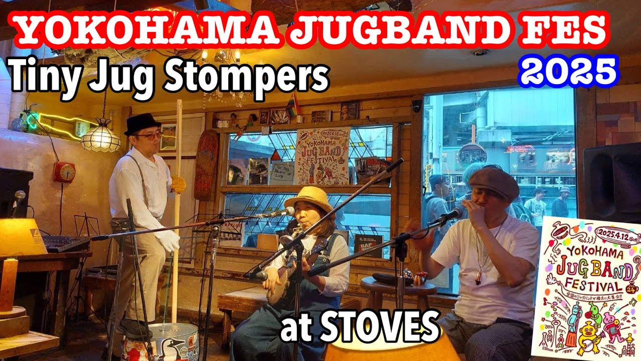 横浜ジャグバンドフェスティバル2025 Tiny Jug Stompers 05 This little light of mine 歩いて行こう - YouTube