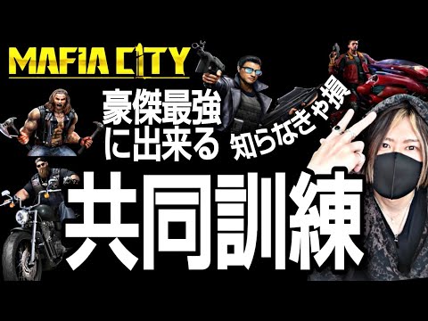 【共同訓練】マフィアシティ豪傑のバフを最強にするやり方【mafia city gameplay】 - YouTube