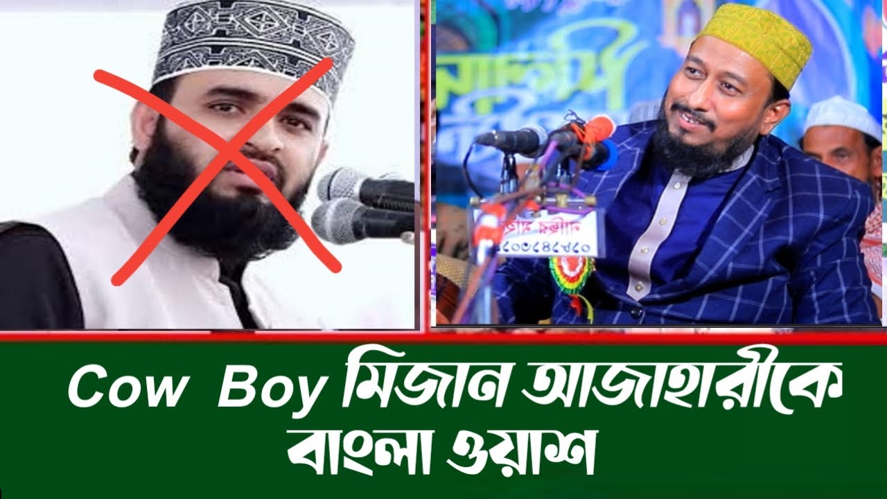 Cow Boy মিজানুর রহমান আজহারীকে বাংলা ওয়াশ ।শাহাজাদা জিল্লুর করিম আল ...