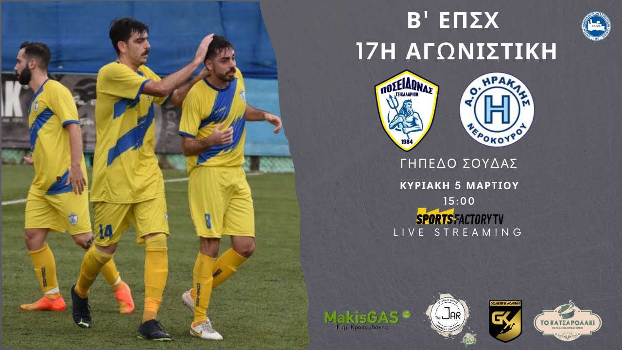ΠΟΣΕΙΔΩΝΑΣ ΤΣ.-ΗΡΑΚΛΗΣ ΝΕΡ. | Β' ΕΠΣΧ | 17η ΑΓΩΝΙΣΤΙΚΗ | ΓΗΠΕΔΟ ΣΟΥΔΑΣ ...