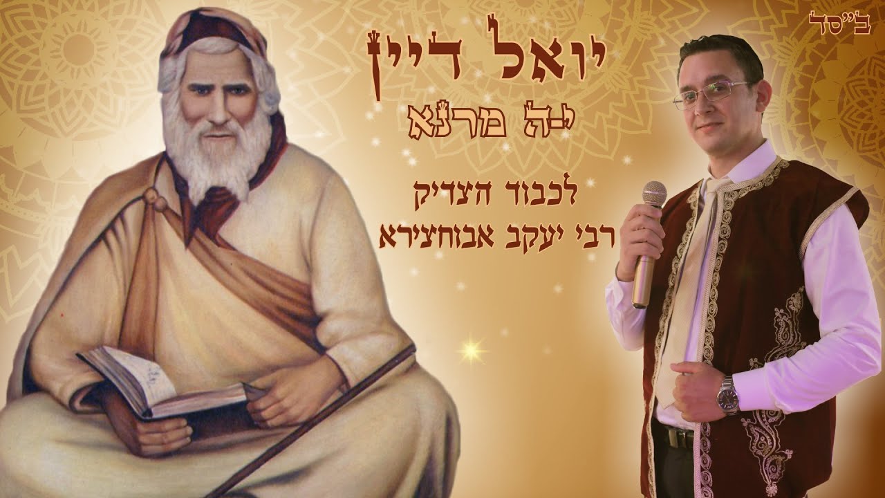 YOEL DAYANE - YA MARANA - | יואל דיין - י-ה מרנא - רבי יעקב אבוחצירא ...