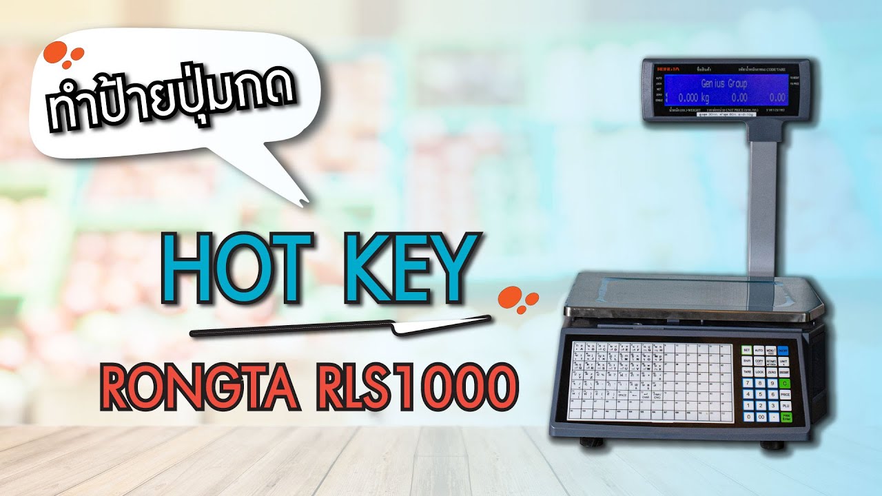 การทำป้ายปุ่มกด Hot Key สินค้า เครื่องชั่ง RONGTA RLS1000 || by -POS ...