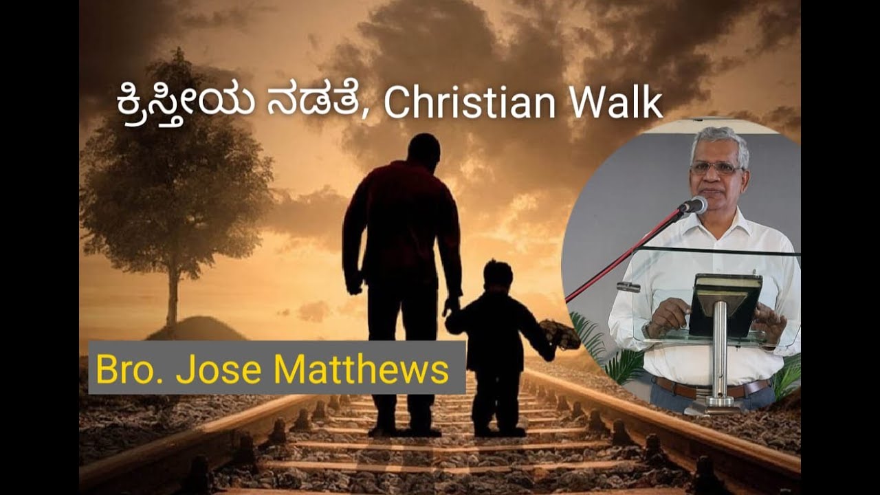 ಕ್ರಿಸ್ತೀಯ ನಡತೆ, Christian Walk. Bro. Jose Matthews - YouTube