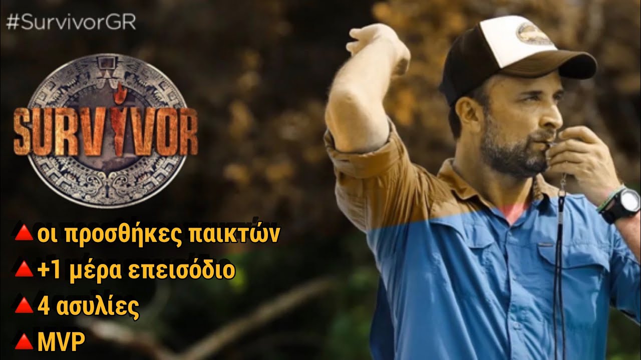 SURVIVOR SPOILER 3/3: Ο MVP - ΟΙ 4 ΑΣΥΛΙΕΣ - ΟΙ ΠΡΟΣΘΗΚΕΣ ΠΑΙΚΤΩΝ - YouTube