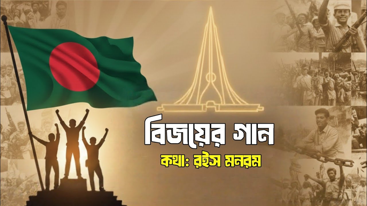 বিজয়ের গান - Bijoyer Gaan || 16 December Victory Day || Official Lyric ...