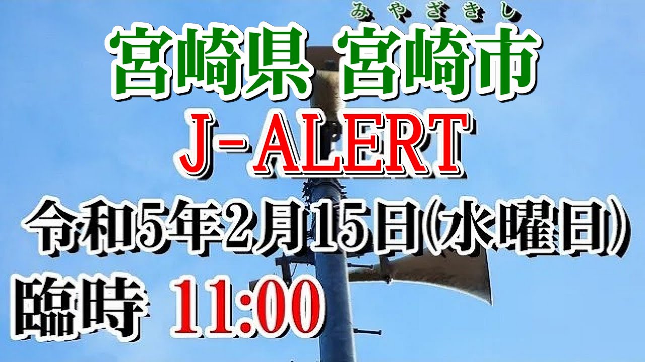 J ALERT試験 宮崎県 宮崎市 11：00 全国瞬時警報システムの試験放送23年2月15日実施 - YouTube