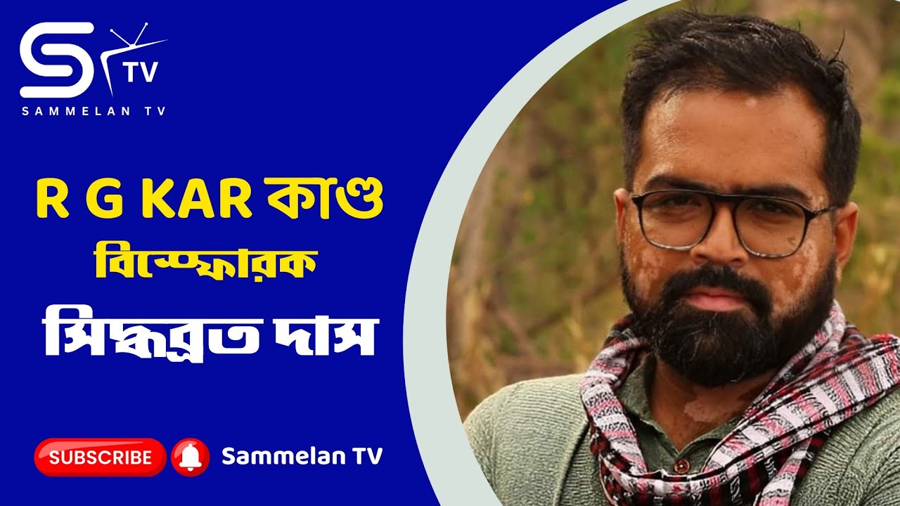 R G KAR কাণ্ডে বিস্ফোরক সিদ্ধব্রত দাস | #rgkarhospital #আরজিকর#রাজনীতি ...