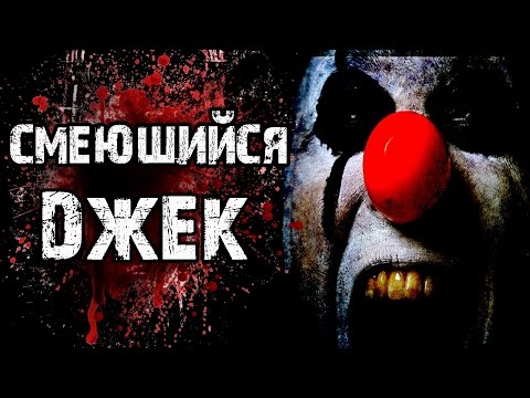 Страшилки на ночь - СМЕЮЩИЙСЯ ДЖЕК - Страшные истории про клоунов на ночь