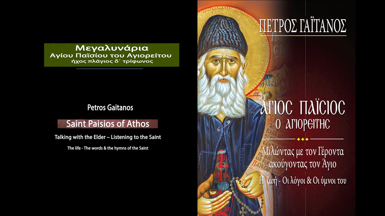 Άγιος Παΐσιος ο Αγιορείτης Μεγαλυνάρια Αγίου Παϊσίου του Αγιορείτου ...