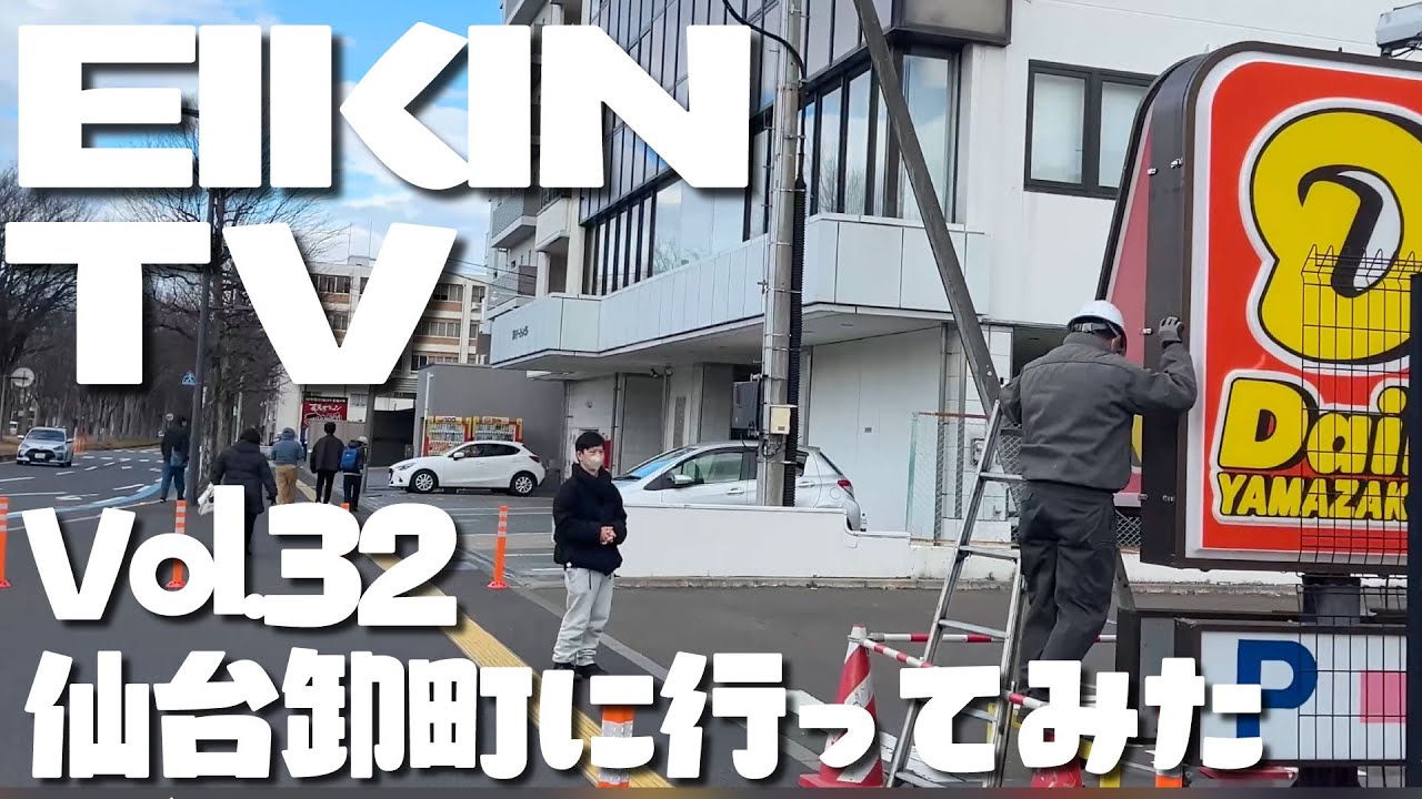 【EIKIN TV】仙台・卸町に行ってみた【vol 32】 - YouTube