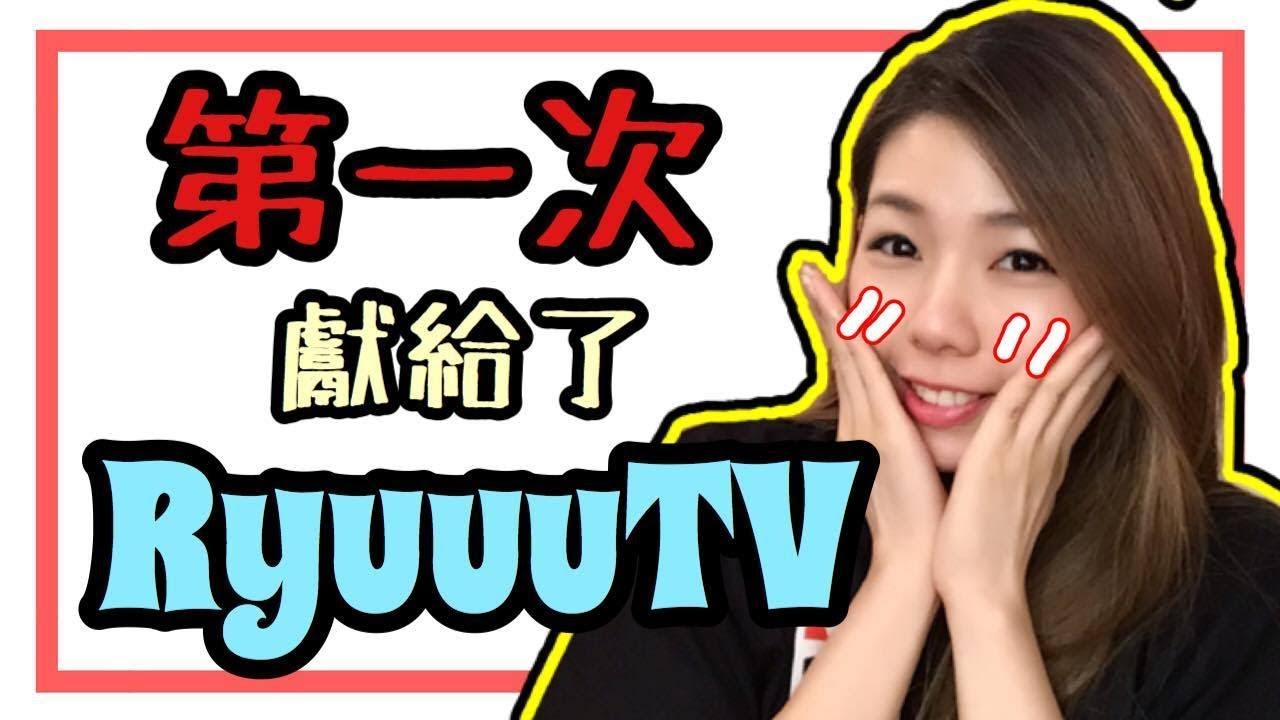 【RyuuuTV】第一次獻給了RyuuuTV?!｜AyuTV - YouTube