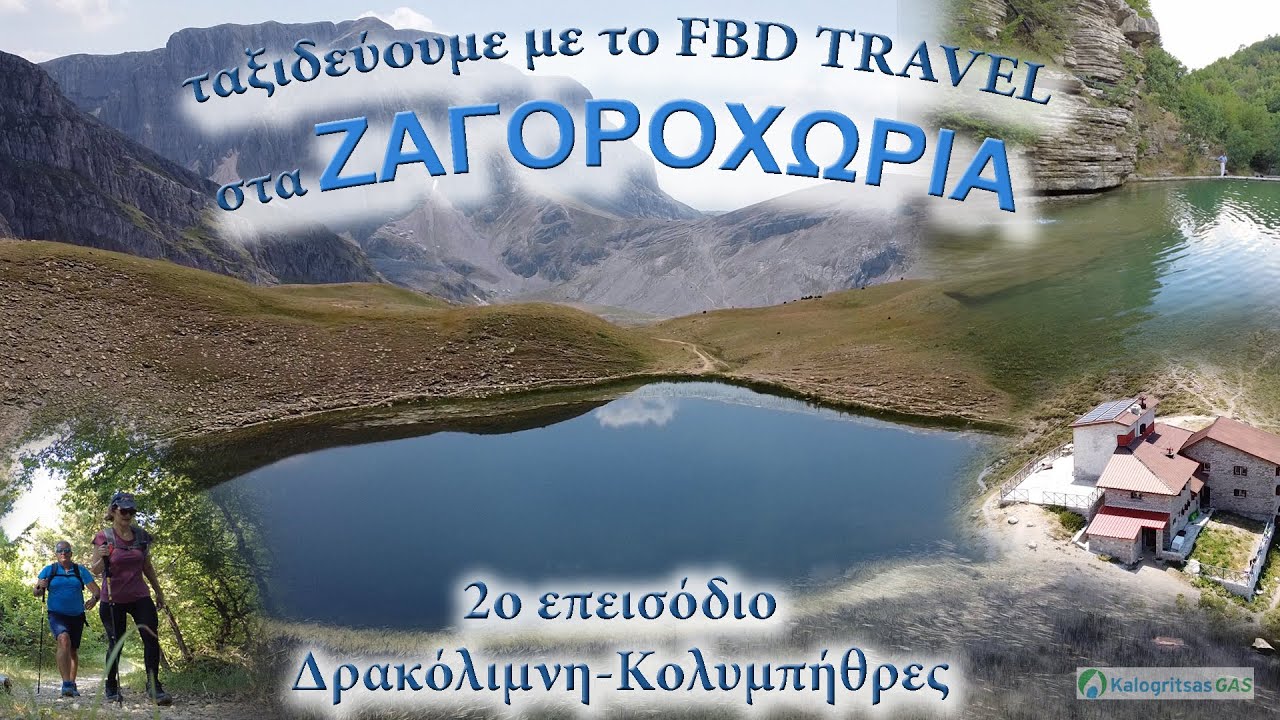ταξιδεύοντας στα ΖΑΓΟΡΟΧΩΡΙΑ στη Δρακόλιμνη και στις Κολυμπήθρες με το ...