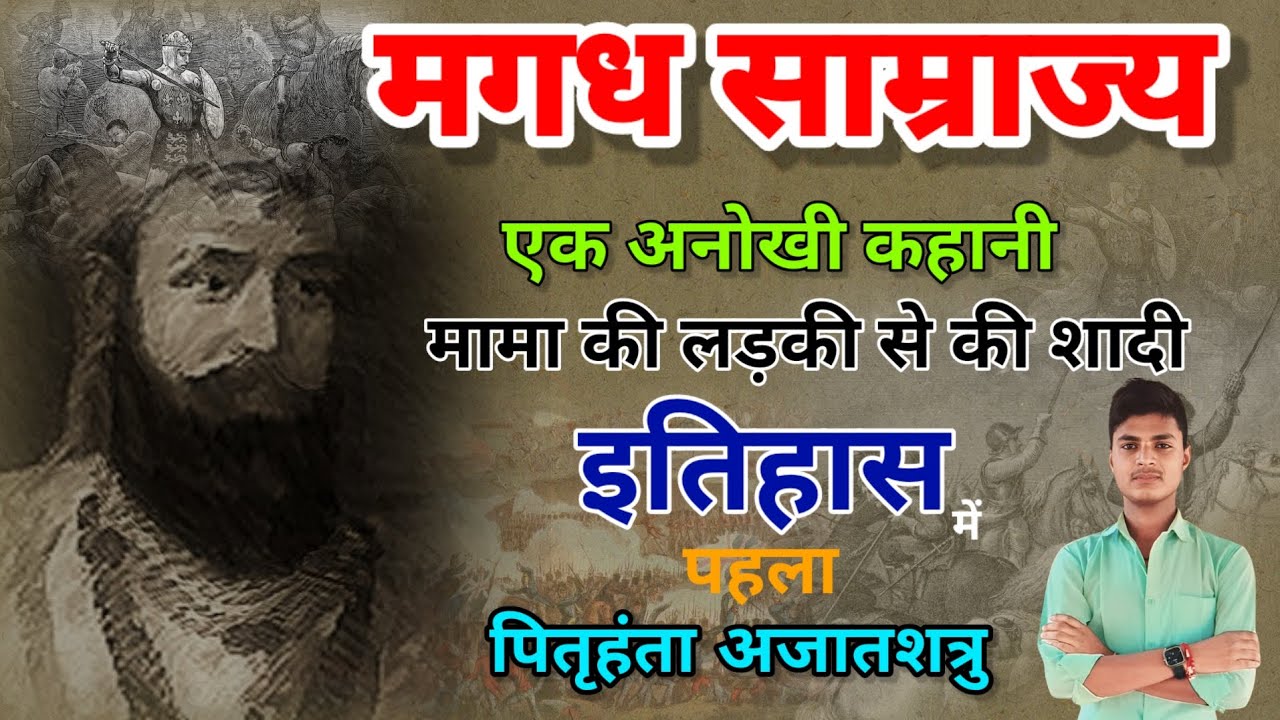 Magadh samrajya (मगध साम्राज्य) Magadh samrajya ki sthapna story by एक ...