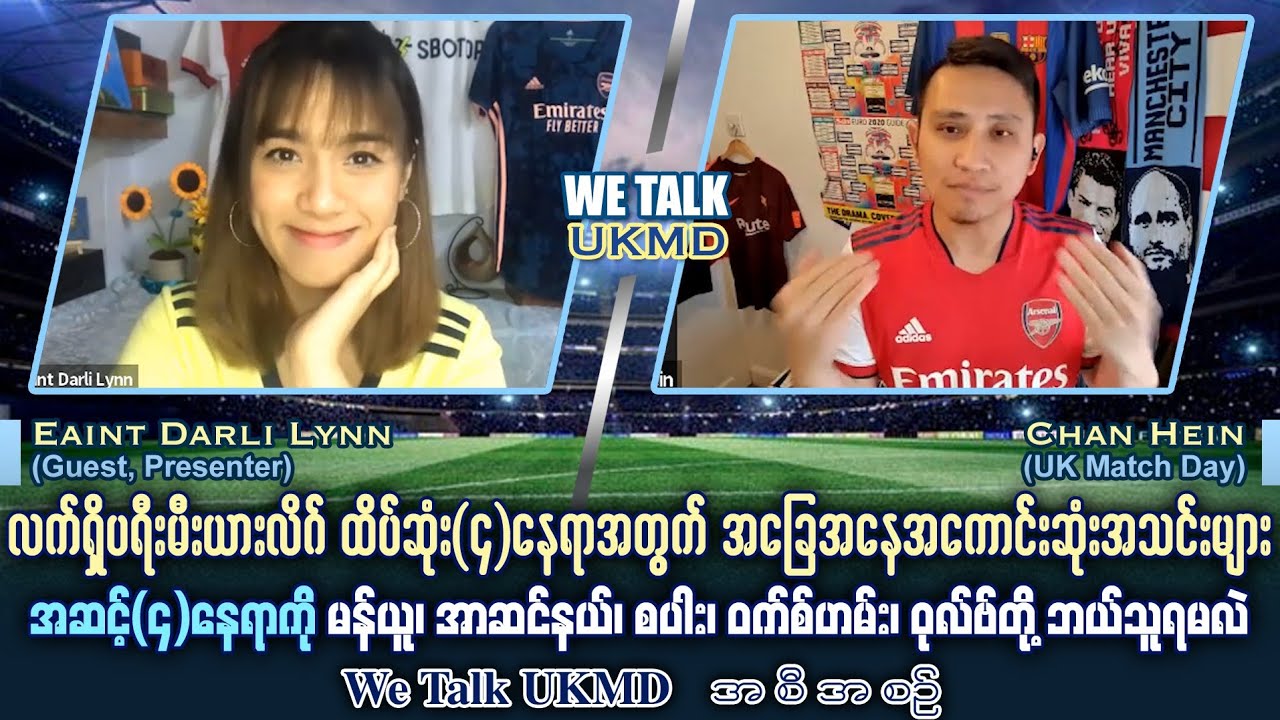 လာမည့်ရာသီ ချန်ပီယံလိဂ်ဝင်ခွင့်က ဘယ်အသင်းတွေ ရယူသွားမှာလဲ?With We Talk UKMD - YouTube