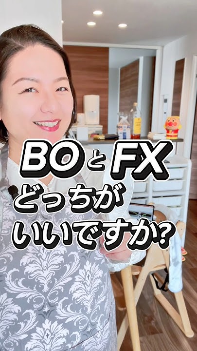 【BOとFXどっちが良いですか？】#shorts #バイナリー初心者 #お金 #fx初心者 #バイナリーオプション #ママトレーダー - YouTube