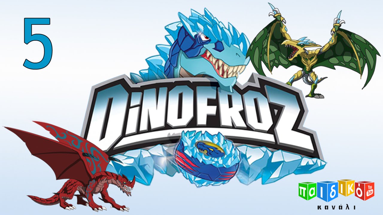 Dinofroz - Επεισόδιο 5 - Παιδική Σειρά | Παιδικό Κανάλι - YouTube
