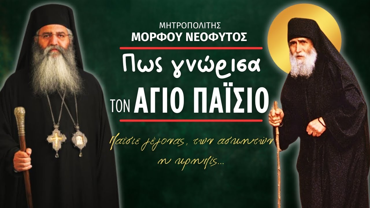 Πώς γνώρισα τον Άγιο Παΐσιο (Μητροπολίτης Μόρφου Νεόφυτος ♰) - YouTube