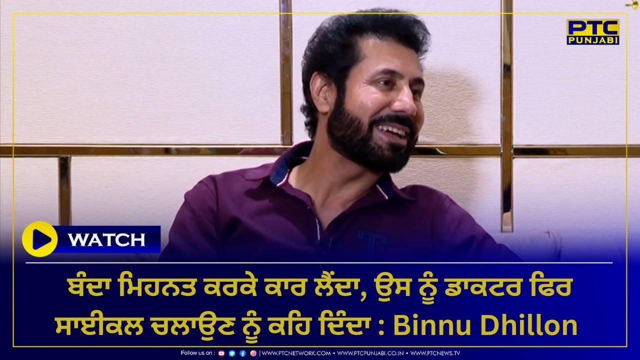 Binnu Dhillon Interview | Ptc Showcase | Ptc Punjabi | Binnu Dhillon ...