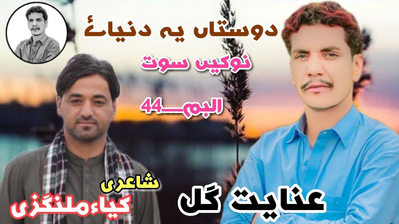 Dostan A Chone Dunya A ll Neew Balochi Song 2022 Inayat Gull Kharani ...
