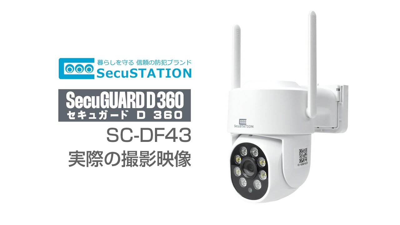 【SecuSTATION】 SecuGUARD D 360 (SC-DF43) 実際の映像 - YouTube