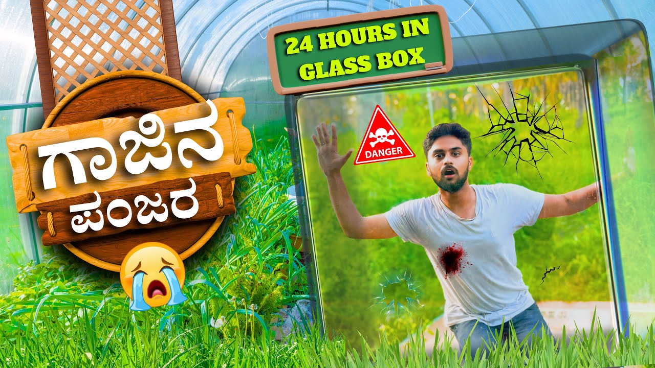 24 ಗಂಟೆ ಗಾಜಿನ ಪಂಜರ😭| 24 Hours Inside Glass Box| Kannada Dangerous ...