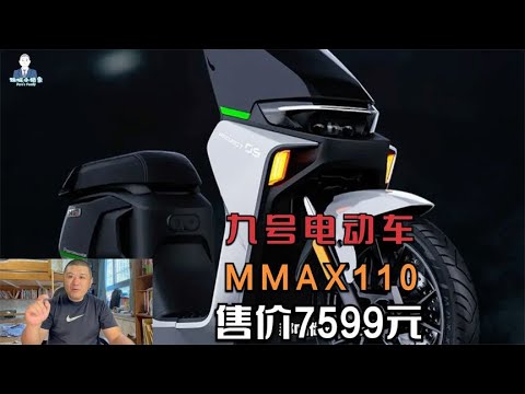 九号发布MMAX110电动车，售价7599元，配备ABS与TCS - YouTube