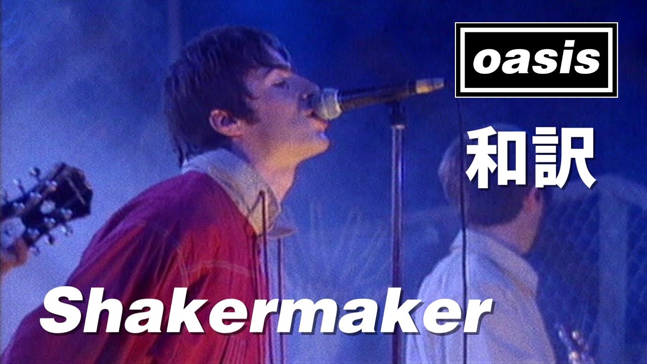 【和訳】Oasis - Shakermaker (Live at Naked City, 07/06/1994) 【Lyrics / 日本語訳】 - YouTube