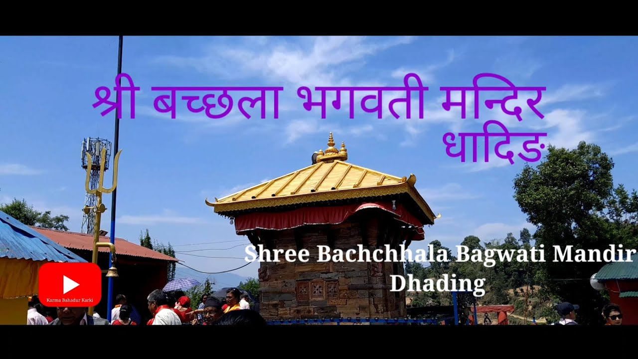 # Shree Bachchhala Bagwati Mandir Dhading श्री बच्छला भगवती मन्दिर ...