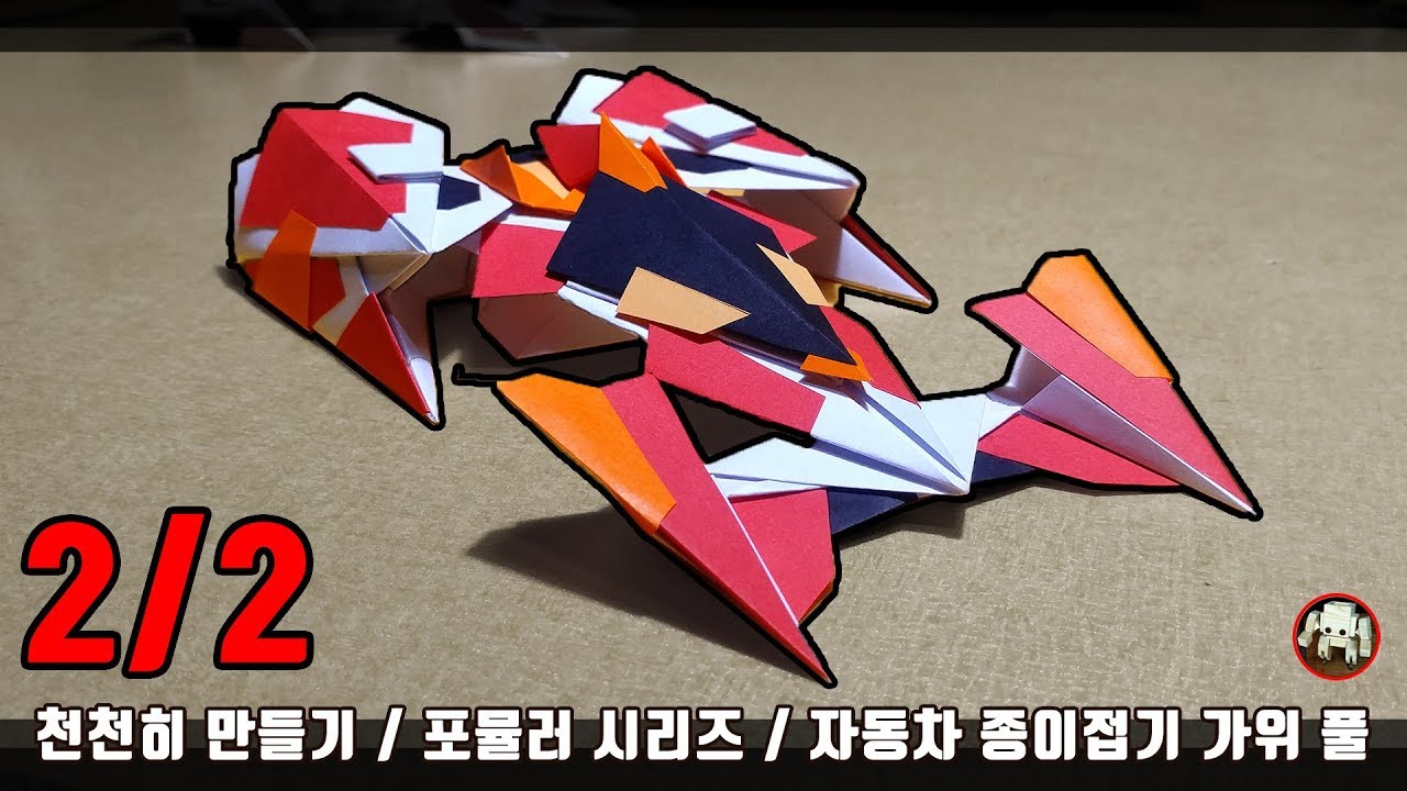 22 A4용지 색종이 종이접기 가위 풀 포뮬러 시리즈 흰색빨강검정2 자동차 만들기 How To Make Origami