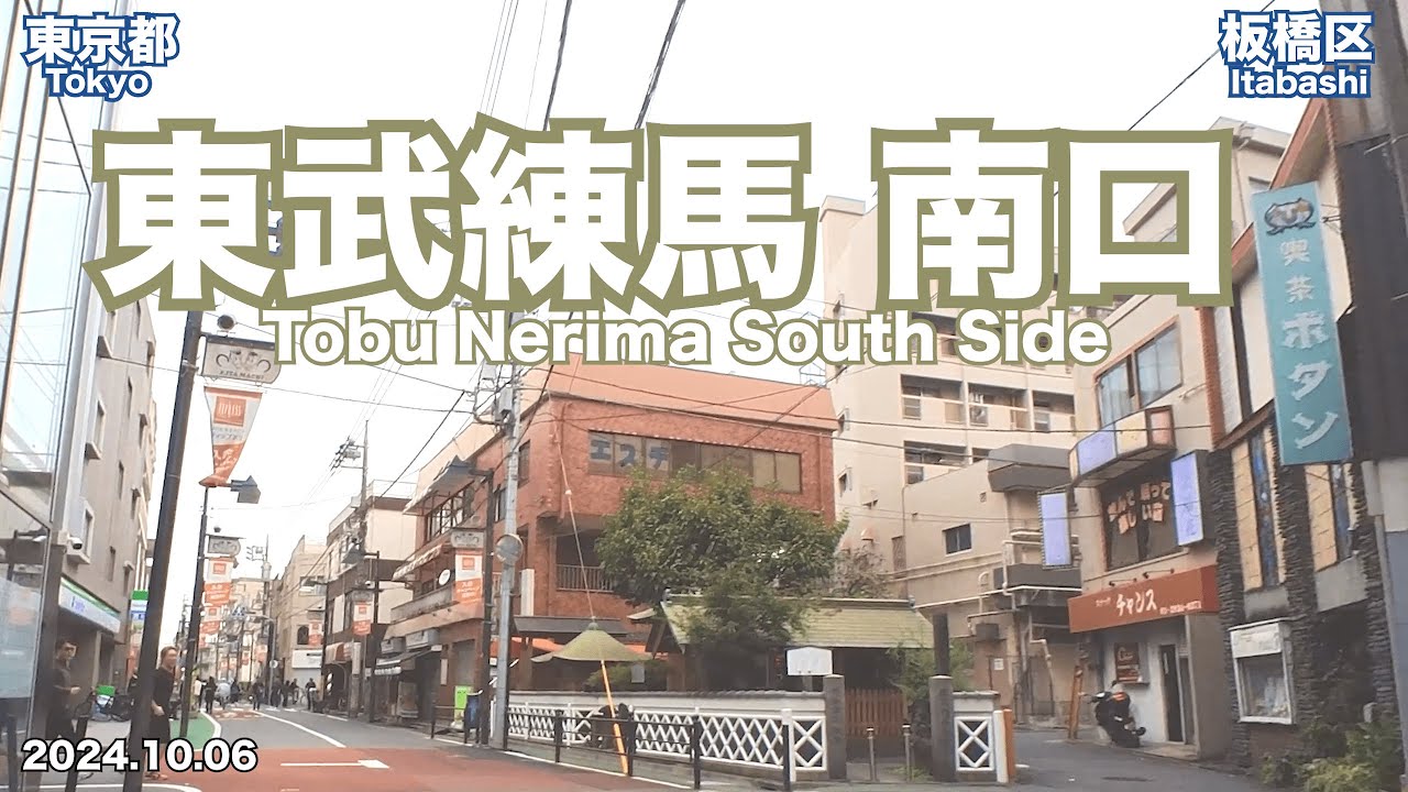 【Walking in Tokyo】Walking from South Side of Tobu Nerima Station (2024. ...