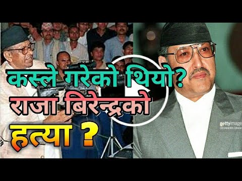 कस्ले गरेको थियो राजा बिरेन्द्रको हत्या? Raja Birendra, King Birendra ...