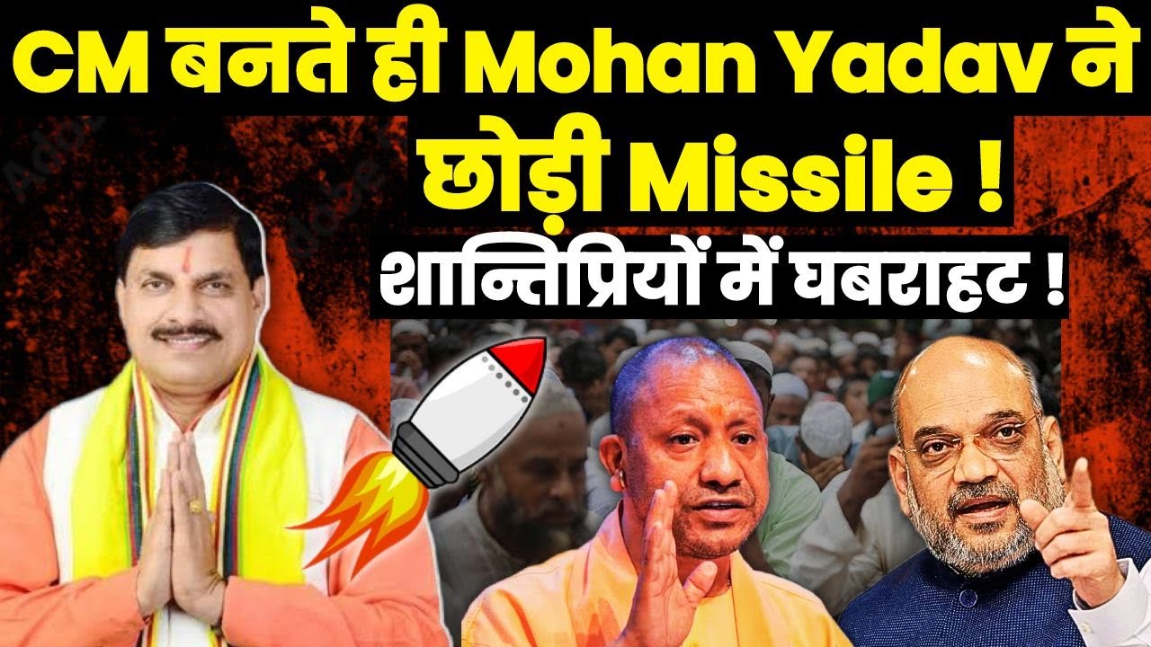 MP New CM Mohan Yadav'की शांन्ति प्रियो पे पहली Missile ! मुस्लिम्स भी ...