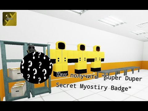 Как найти Super Duper Secret Mysterious Badge - YouTube