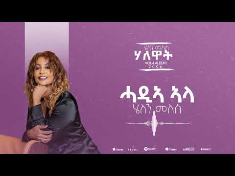 Helen Meles - Hadia Ala - ሓዲኣ ኣላ - Eritrean Music ( Official Audio )