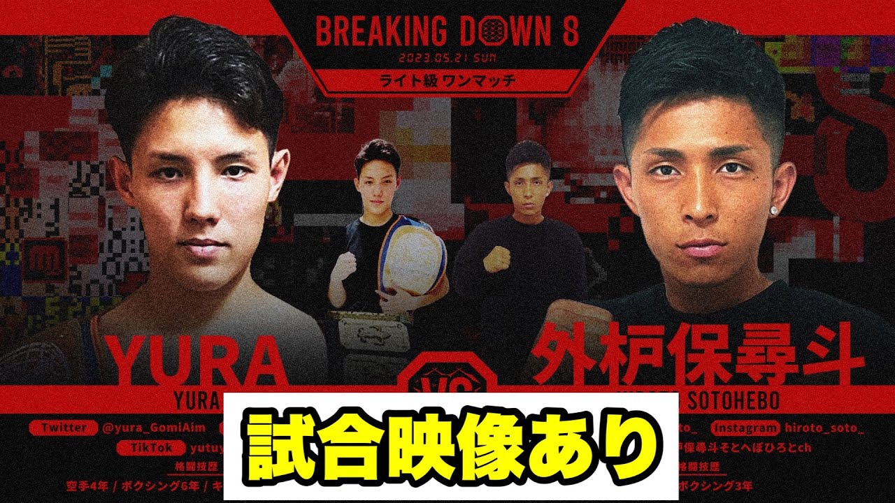 【試合映像】YURAvsそとへぼひろと【ブレイキングダウン8／BreakingDown8】【切り抜き】 - YouTube