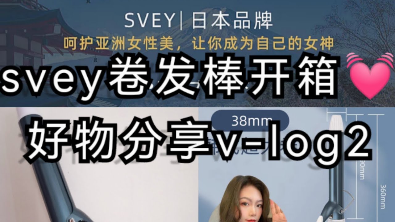 svey卷发棒开箱好物分享v-log2📦 - YouTube