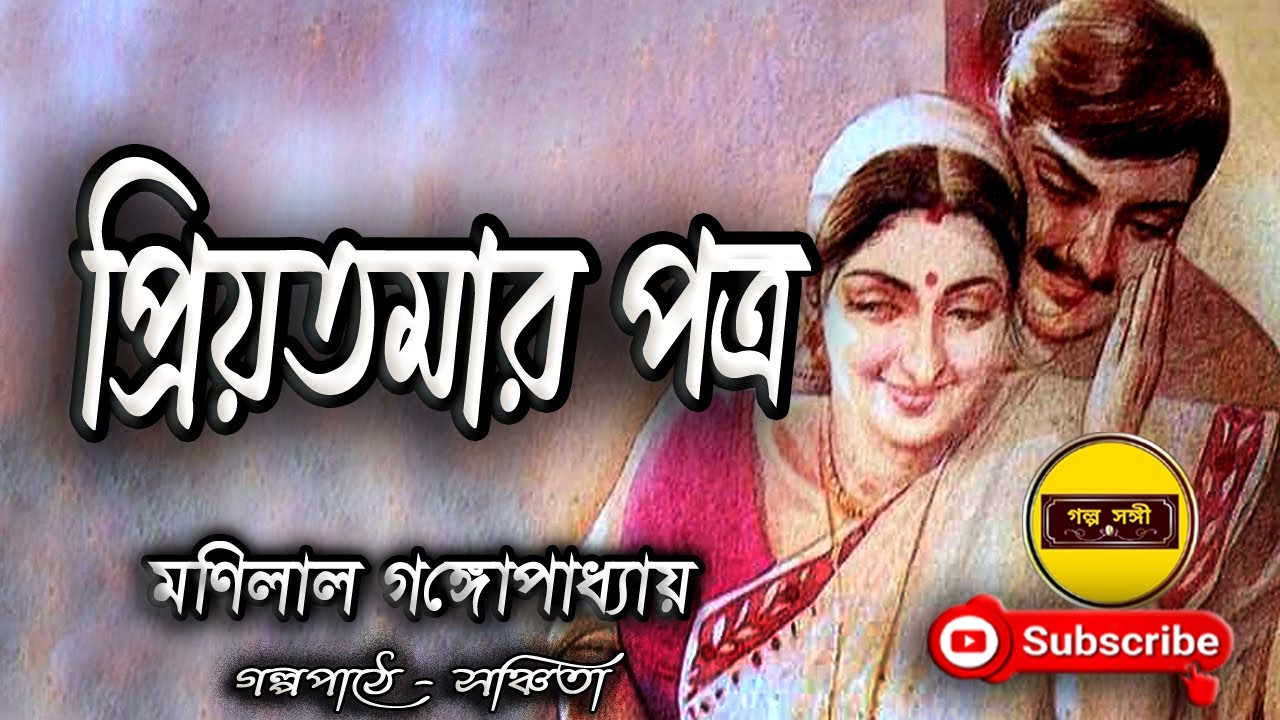 প্রিয়তমার পত্র/ Manilal Gangopadhyay/ মণিলাল গঙ্গোপাধ্যায়/ Priyotamar ...