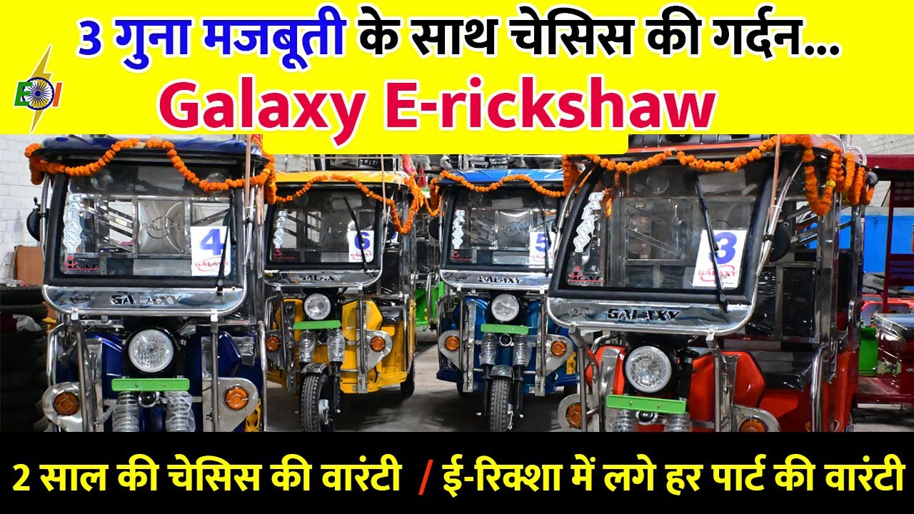 3 गुना मजबूती के साथ चेसिस की गर्दन | Galaxy E-Rickshaw | ई-रिक्शा में ...