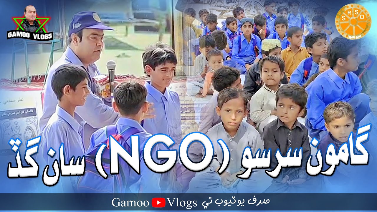 Gamoo Srso (NGO) Saan Ghad | Asif Pahore (GAMOO) | Gamoo Vlogs - YouTube