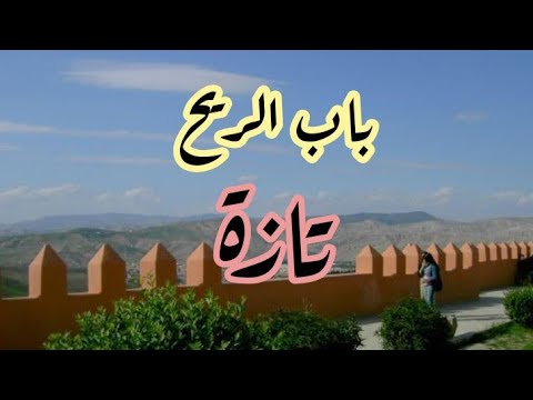 Bab rih -ville de Taza- - YouTube