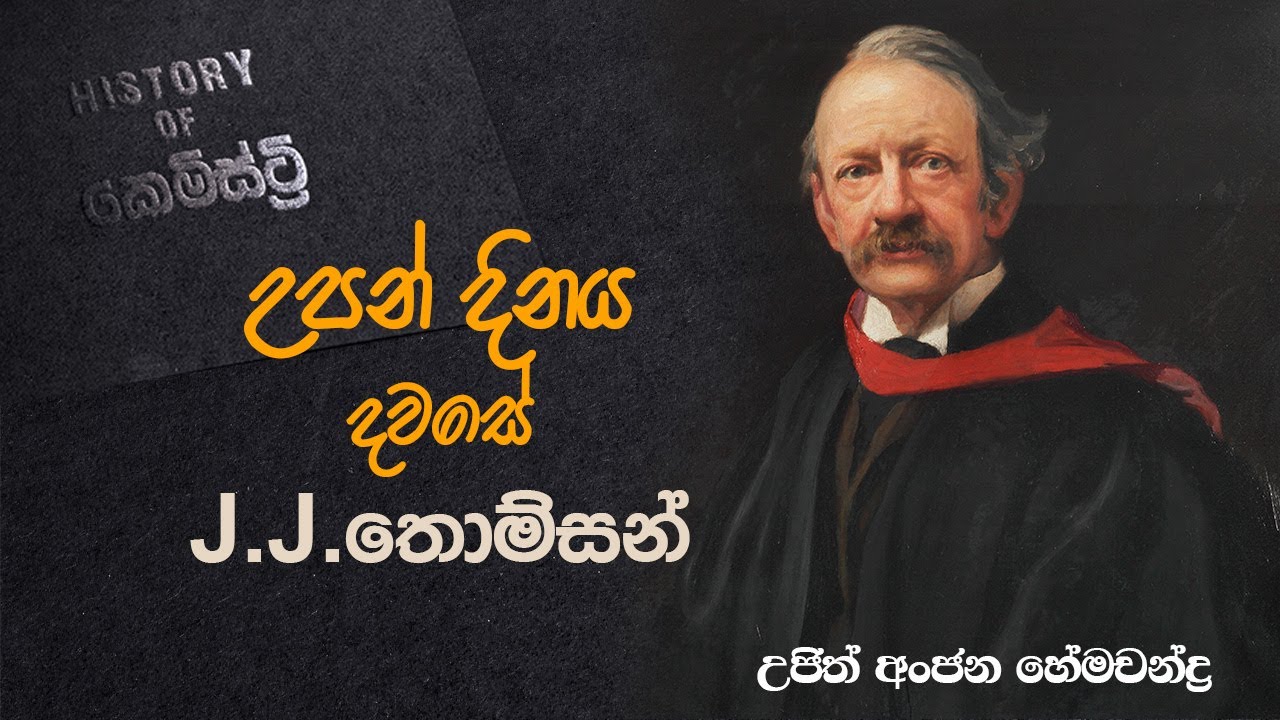 උපන්දිනය දවසේ J.J තොම්සන් | Chemistry | Ujith Hemachandra - YouTube