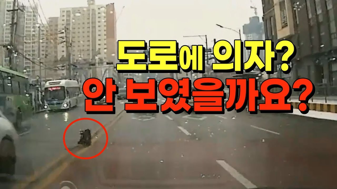 20856회 다리가 없는 폐의자를 상대차량이 부딪치면서 반대 차로로 튕겨져 블박차를 때린 사고 상대 보험사는 무과실을 주장하는데 Youtube