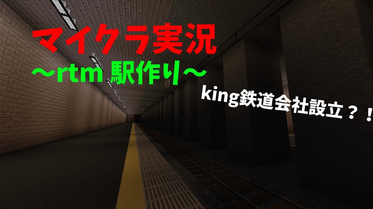 マイクラ実況～rtm 駅作り～ - YouTube