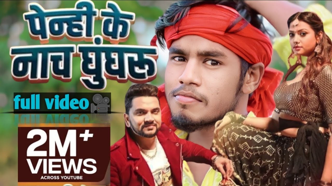 PENHI KE NACH GHOONGHROO | Official Bhojpuri Song 2023 | Gunjan Singh ...