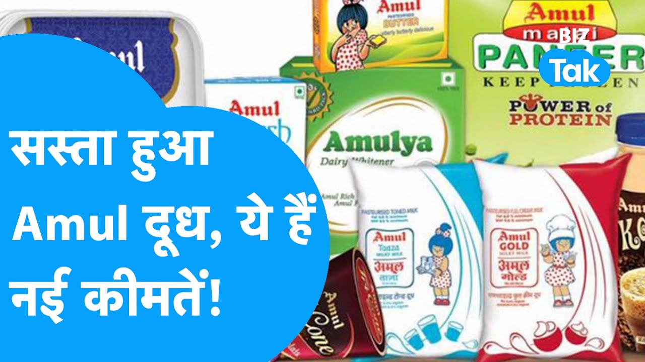 Amul ने दी ग्राहकों को बड़ी राहत, गिरा दिए दाम! | Amul Price | Milk ...