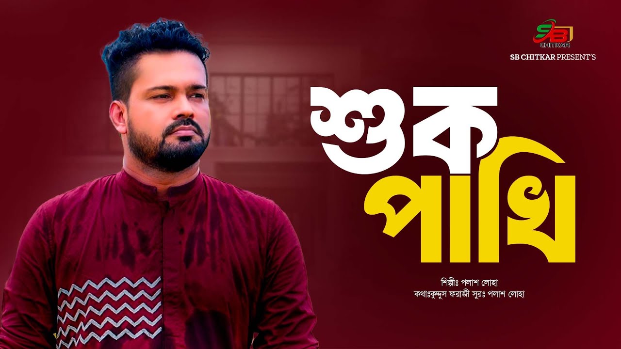 New Music Video | শুক পাখি | Shuk pakhi | Polash Loha | Kuddus Forazi ...