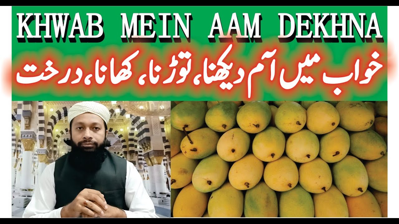 Khwab Mein Aam Dekhna Ki Tabeer | خواب میں آم دیکھنا | Mango In Dream ...