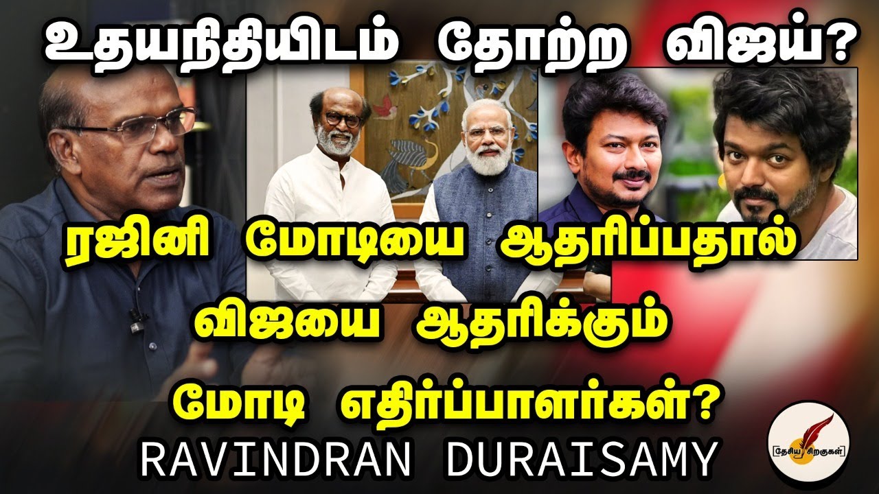 ரஜினி மோடியை ஆதரிப்பதால் தான் | Ravindran Duraisamy | Rajinikanth ...